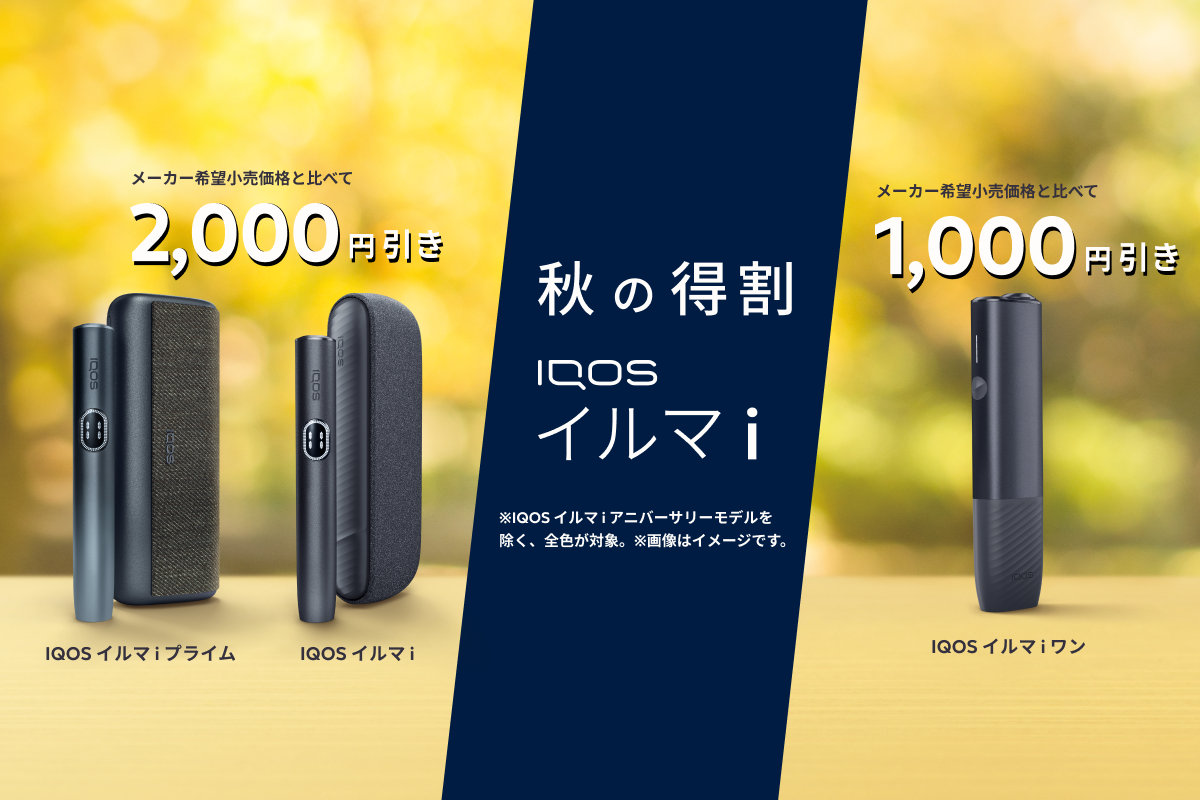 IQOS イルマ i (アイ)秋の得割がスタート!| IQOS(アイコス IQOS イルマ i (アイ)秋の得割がスタート!| IQOS(アイコス